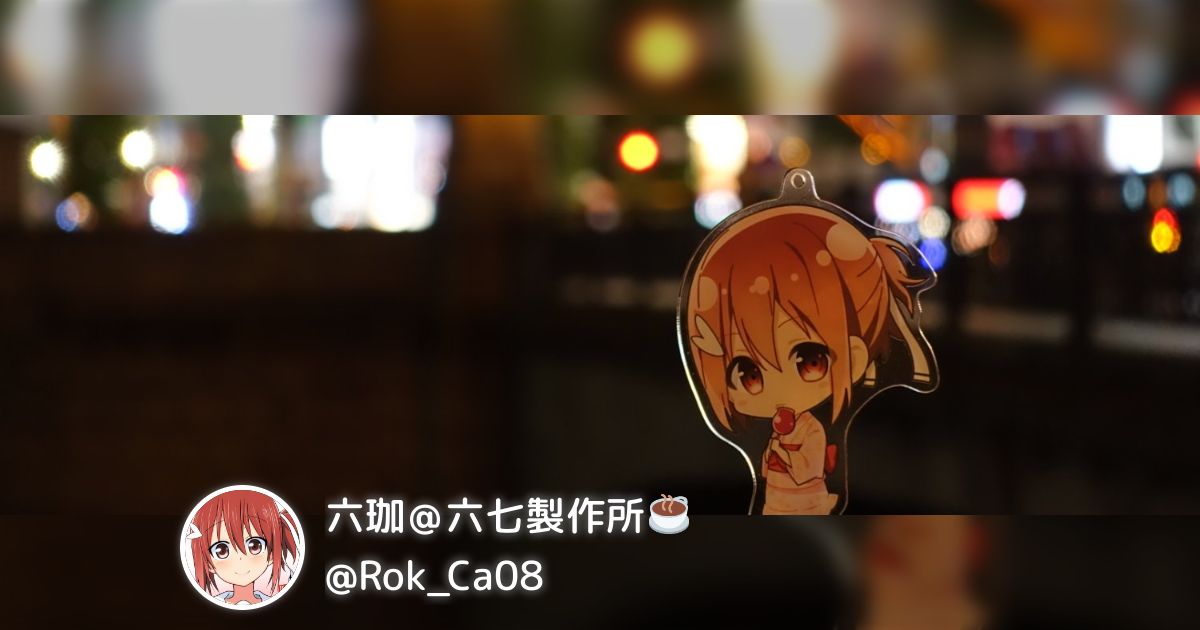 六珈＠六七製作所☕(@Rok_Ca08)のまとめ - posfie