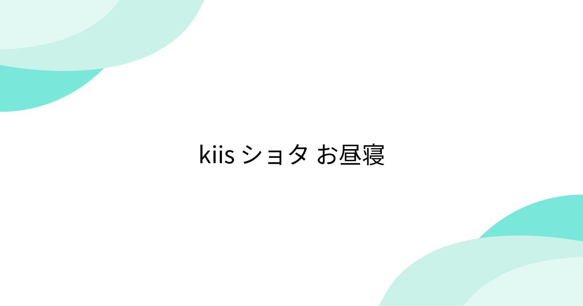 kiis ショタ お昼寝 - posfie