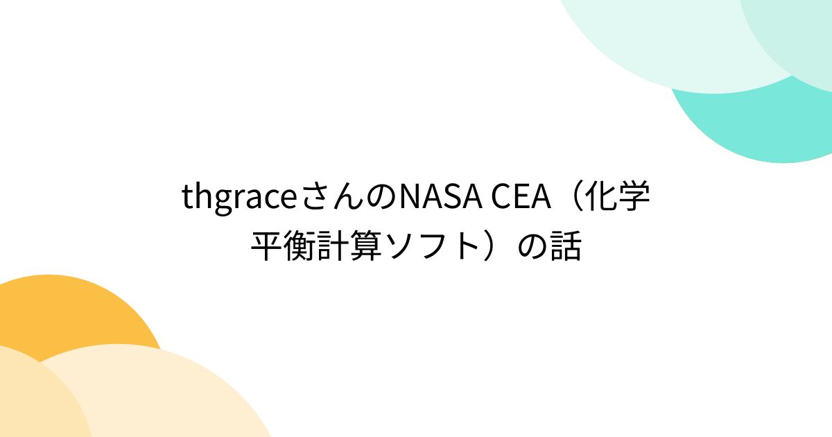 thgraceさんのNASA CEA（化学平衡計算ソフト）の話 (3ページ目) - Togetter [トゥギャッター]