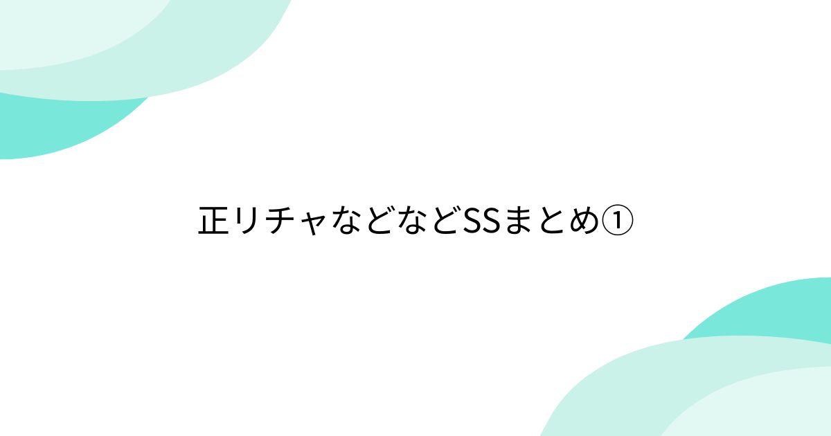 正リチャなどなどSSまとめ① - posfie
