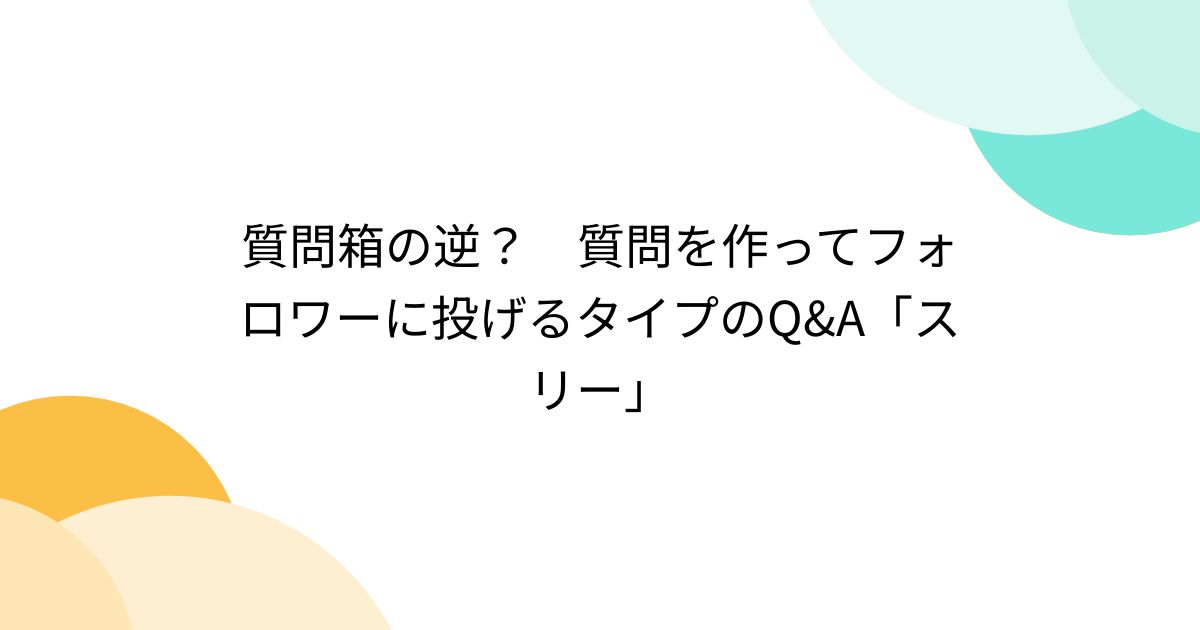 質問箱の逆？ 質問を作ってフォロワーに投げるタイプのQ&A「スリー」 - posfie
