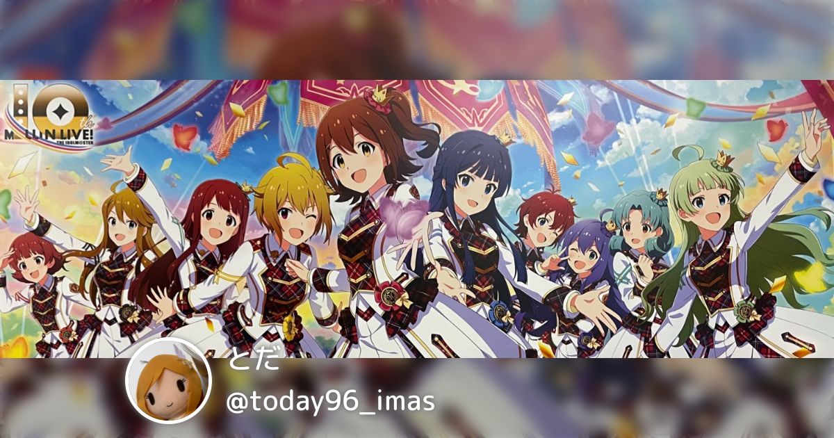 とだ(@today96_imas)のまとめ - posfie