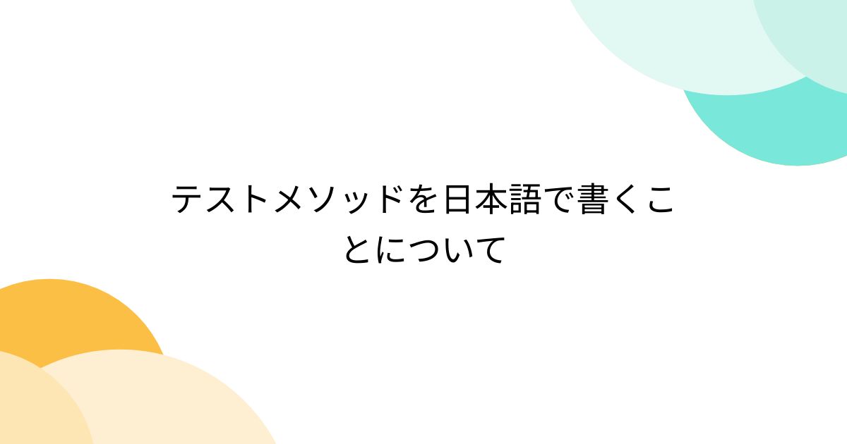 テストメソッドを日本語で書くことについて Posfie