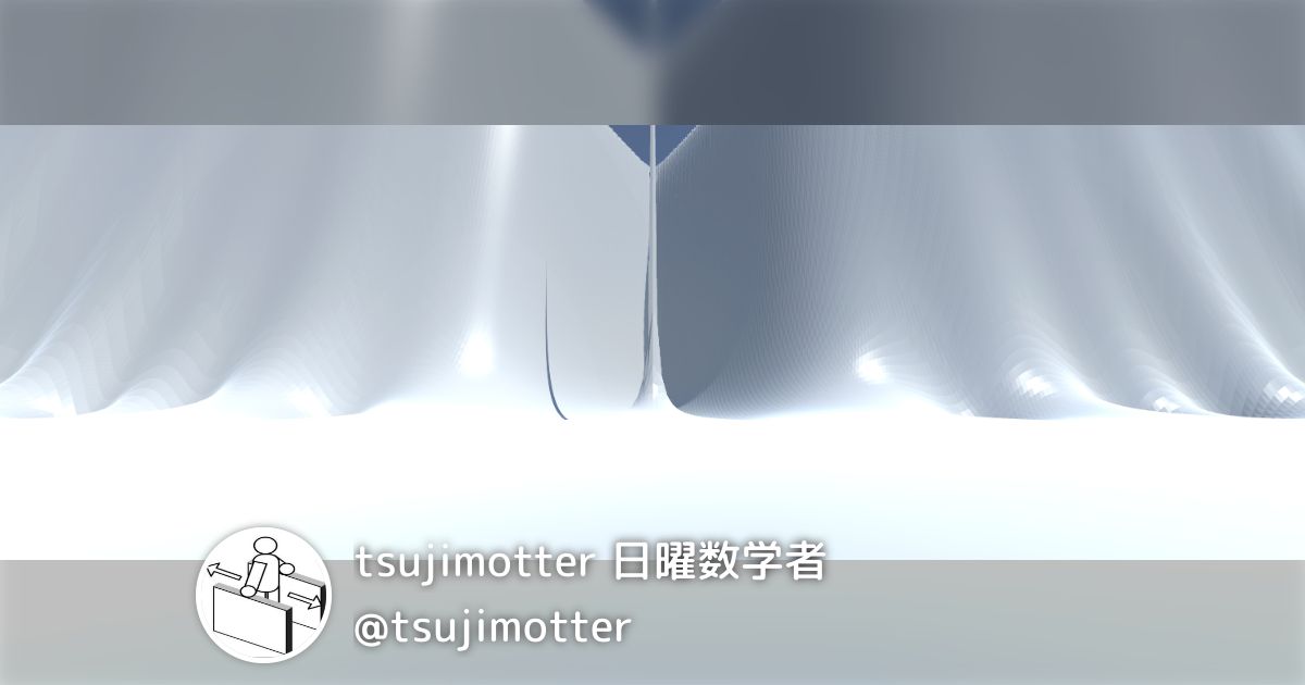 tsujimotter 日曜数学者(@tsujimotter)のまとめ - posfie