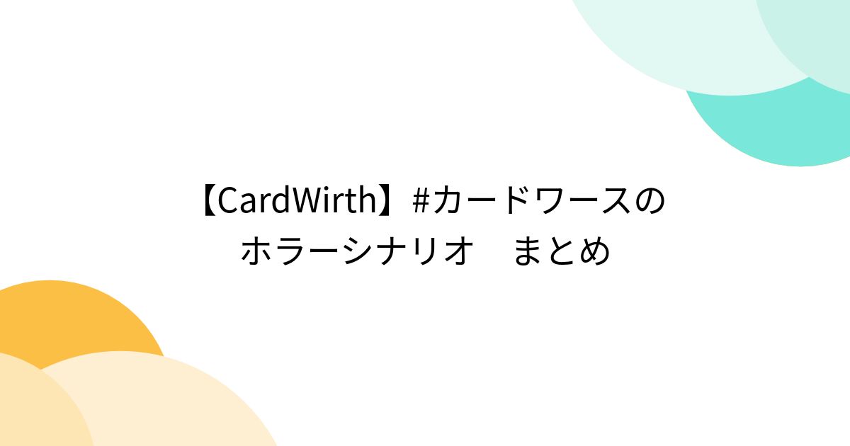 【CardWirth】#カードワースのホラーシナリオ まとめ - posfie