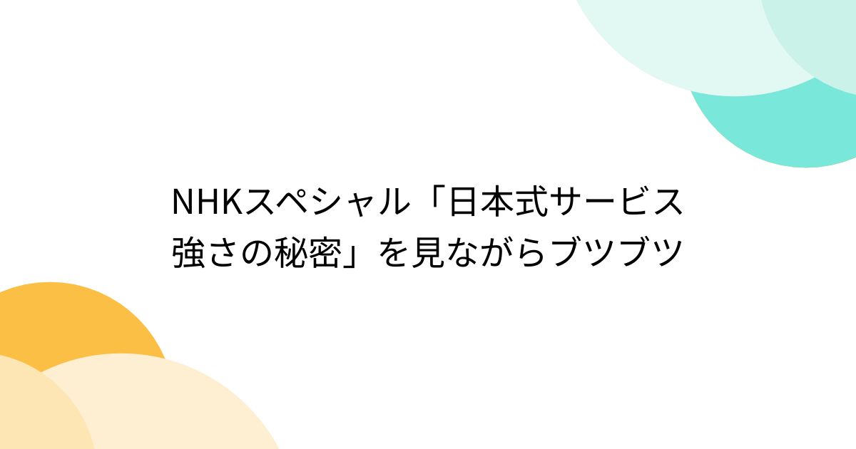 NHKスペシャル「日本式サービス 強さの秘密」を見ながらブツブツ - posfie