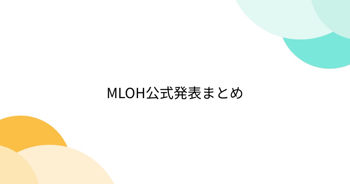 MLOH公式発表まとめ - Togetter [トゥギャッター]