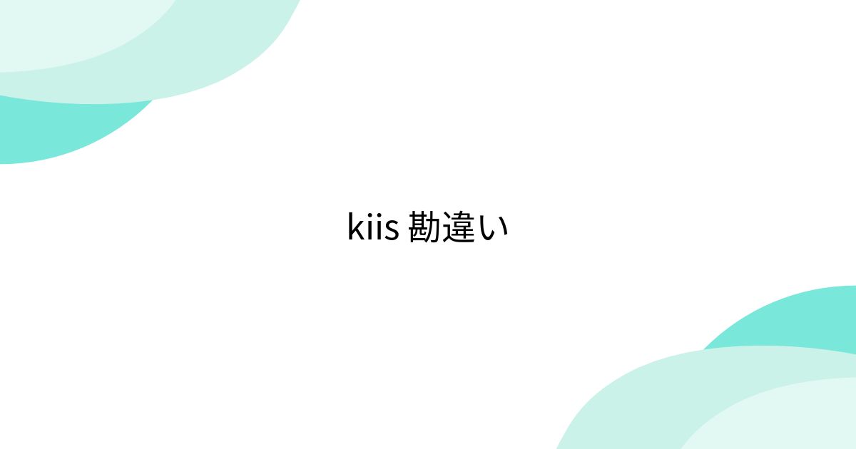 kiis 勘違い - posfie