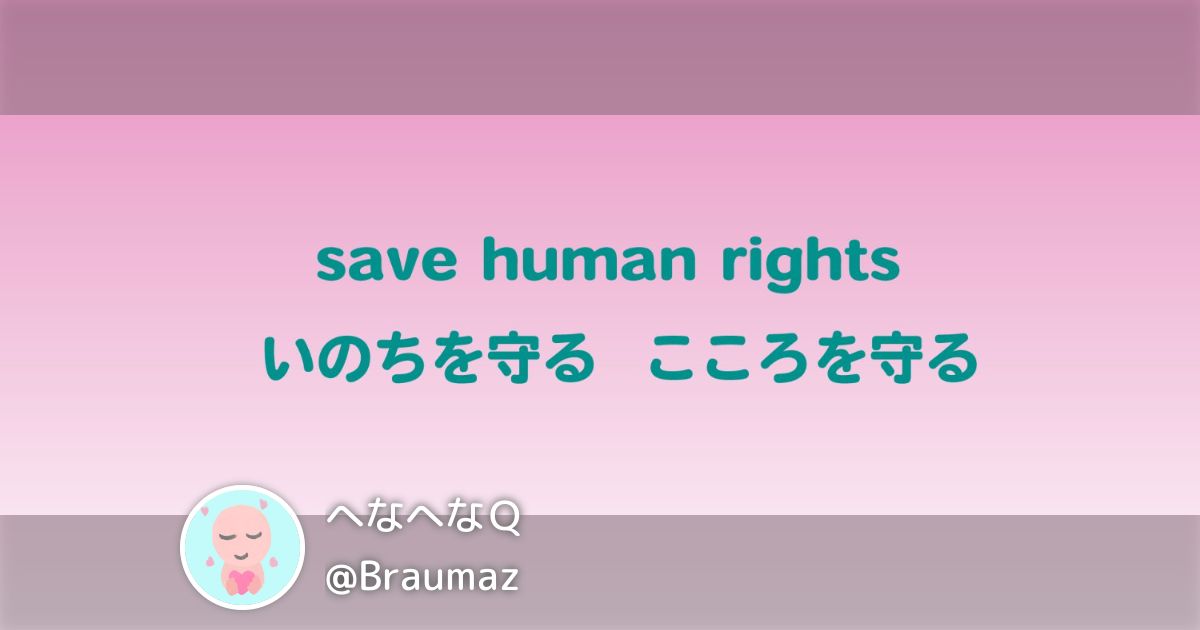 へなへなQ(@Braumaz)のまとめ - posfie