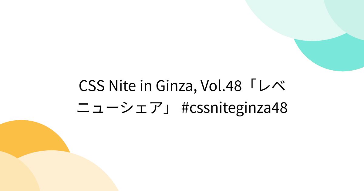CSS Nite in Ginza, Vol.48「レベニューシェア」 #cssniteginza48 - posfie