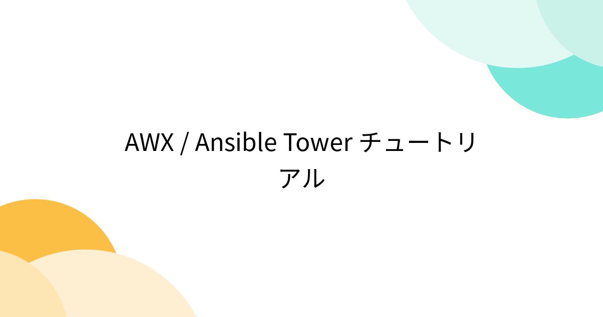 AWX / Ansible Tower チュートリアル - posfie