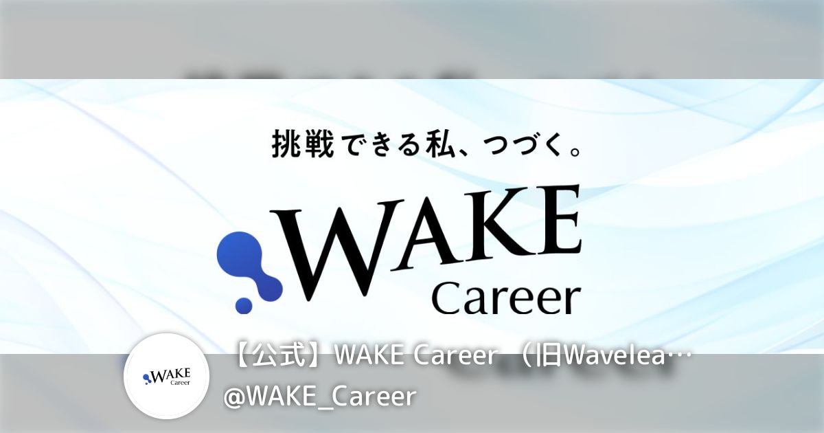 【公式】WAKE Career （旧Waveleap）｜女性エンジニア向けハイスキル転職🌊(@WAKE_Career)のまとめ - posfie
