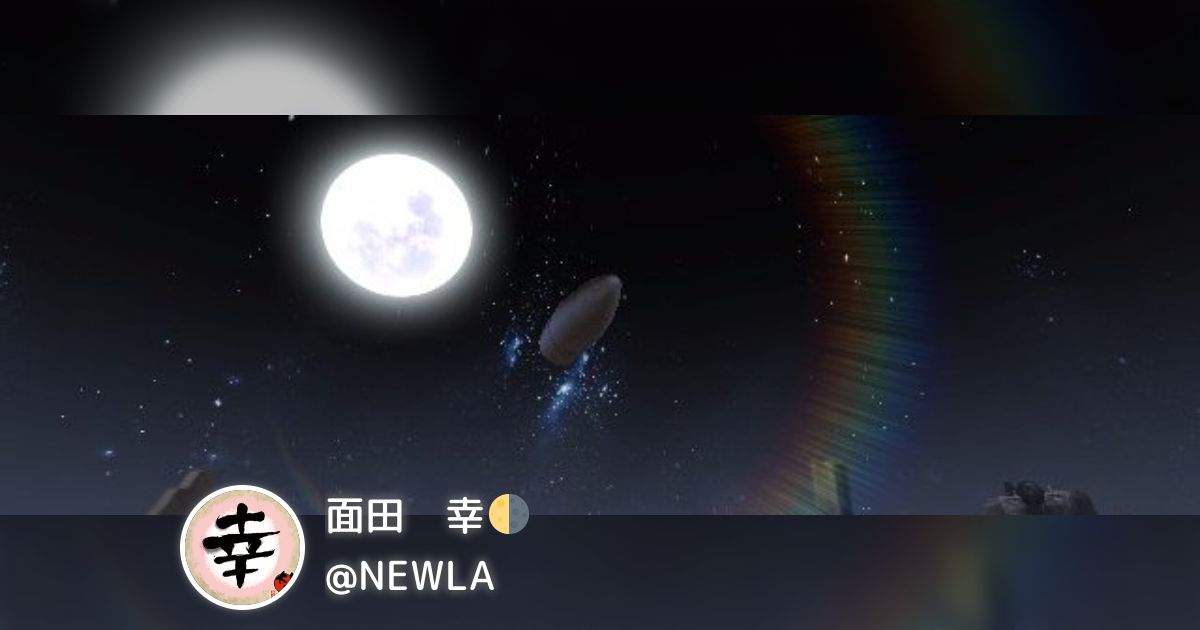 面田 幸🌗(@NEWLA)のまとめ - posfie