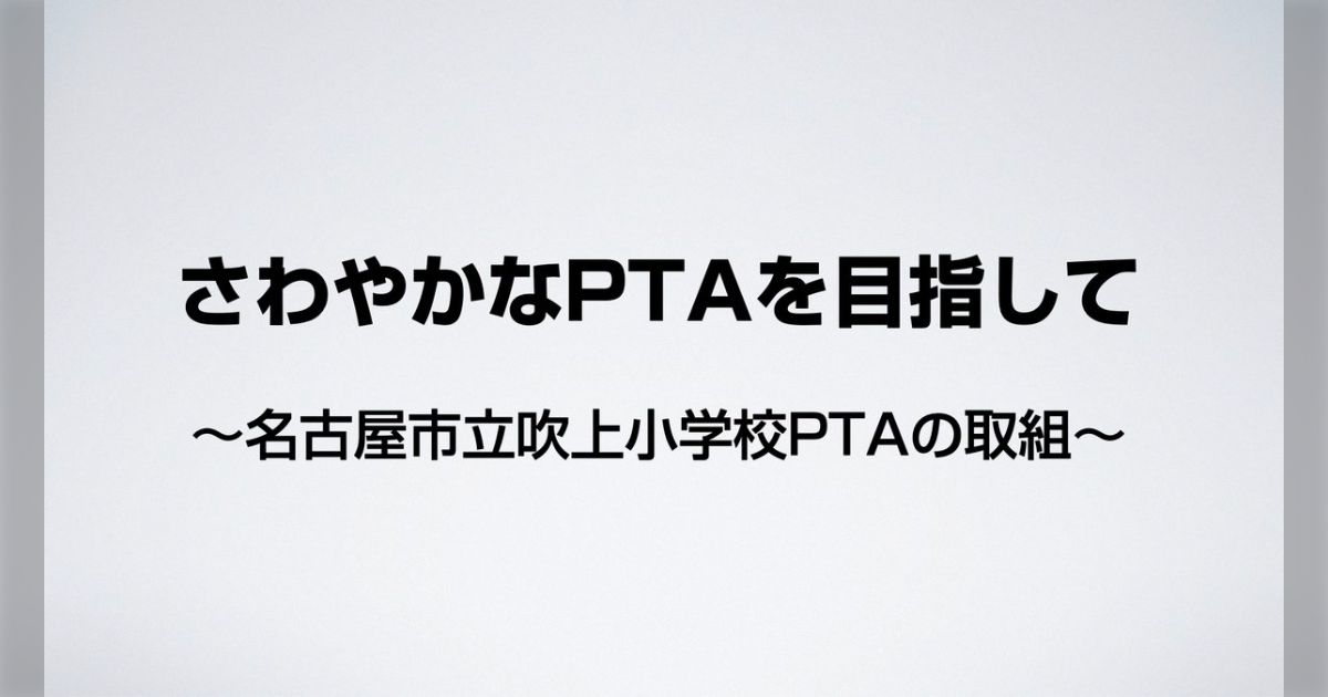 さわやかなPTAを目指して 〜名古屋市立吹上小学校の取組〜 - posfie