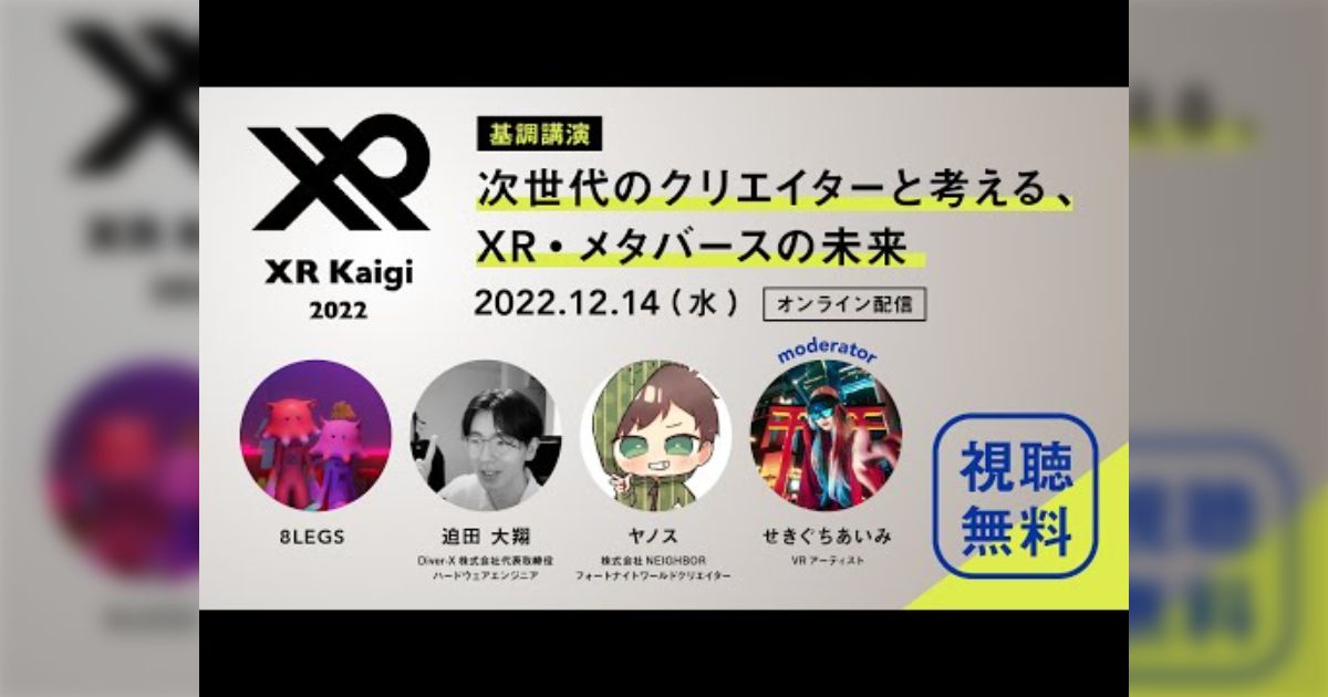 XR Kaigi 2022 Online まとめ - posfie