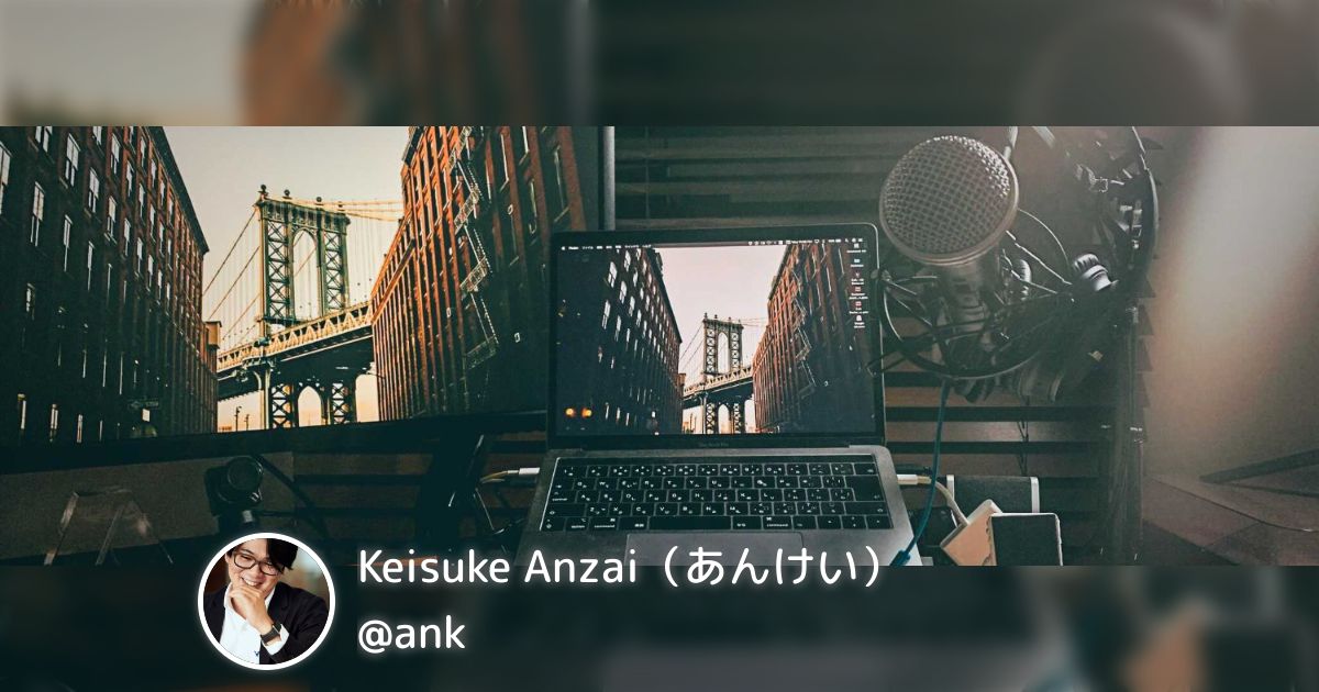 Keisuke Anzai（あんけい）(@ank)のまとめ - posfie