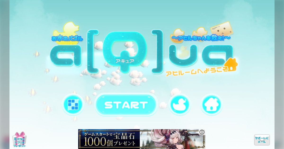 アプリゲーム実況『お水のパズル a[Q]ua』 - posfie