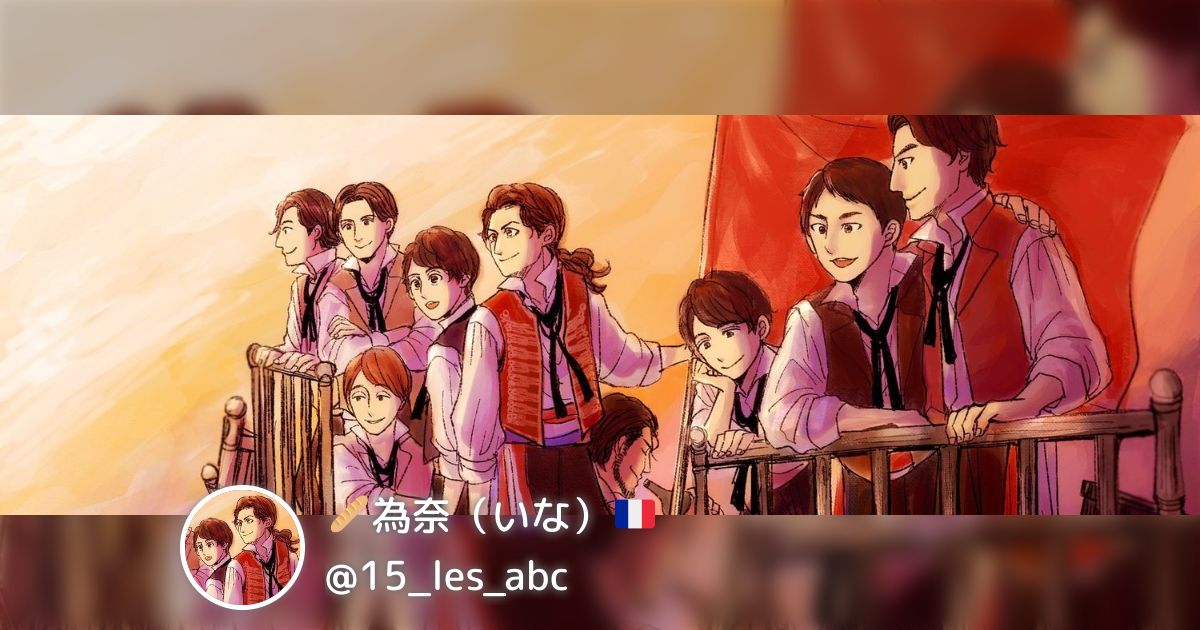 🥖為奈（いな）🇫🇷(@15_les_abc)のまとめ - posfie