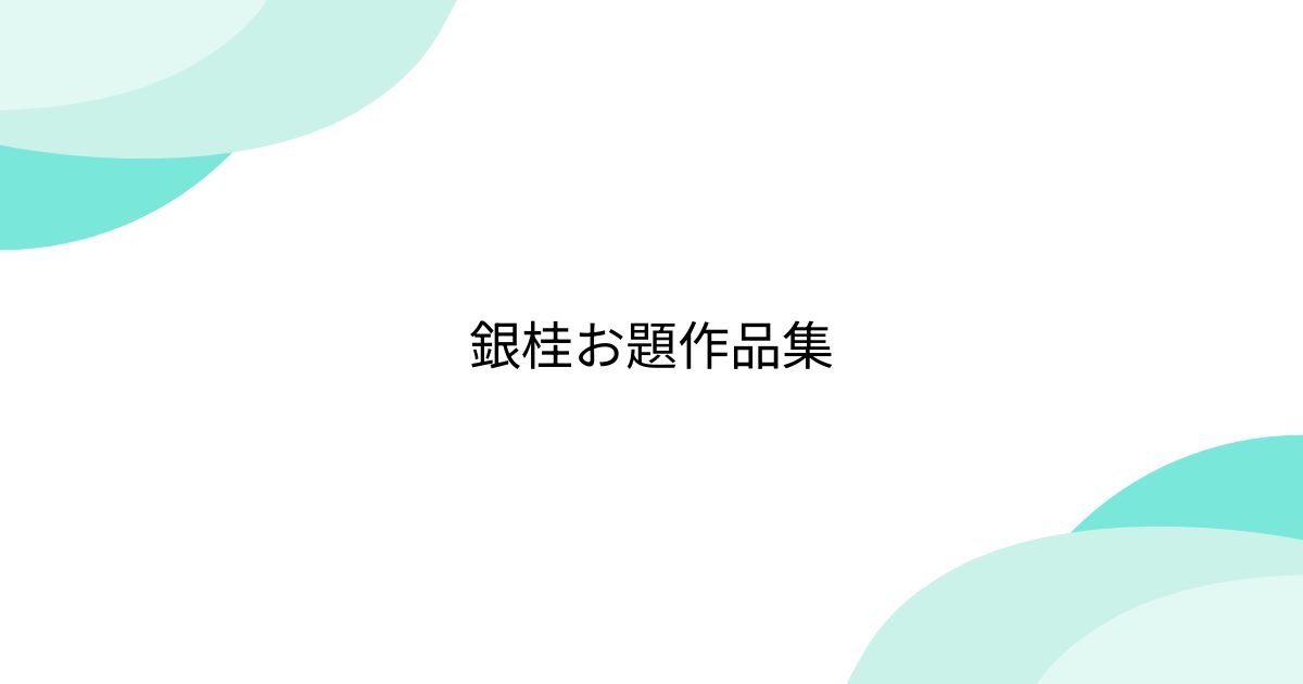 銀桂お題作品集 - posfie