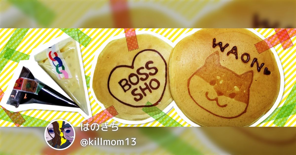 はのきち(@killmom13)のまとめ - posfie