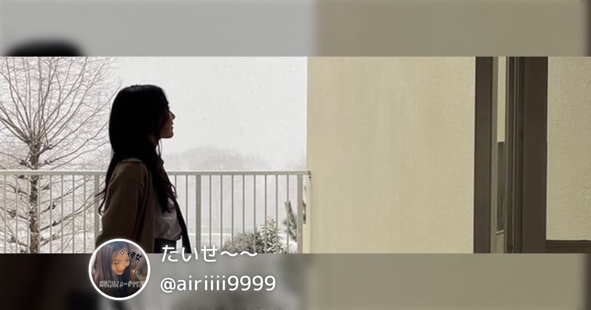 たいせ〜〜(@airiiii9999)のまとめ - posfie