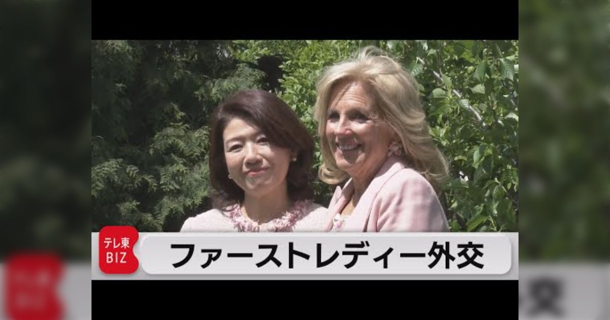 2023.04.18】岸田総理夫人 ホワイトハウス訪問 ファーストレディー外交-ほか。【#テレ東BIZ ＃ヤング日経 #ながら日経】』 - posfie