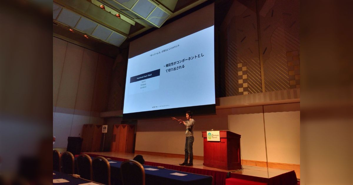 【デブサミ2018】16-B-3「サーバーレスのメリットを最大限引き出すためのシステム設計手法と考え方」 #devsumiB #devsumi - posfie
