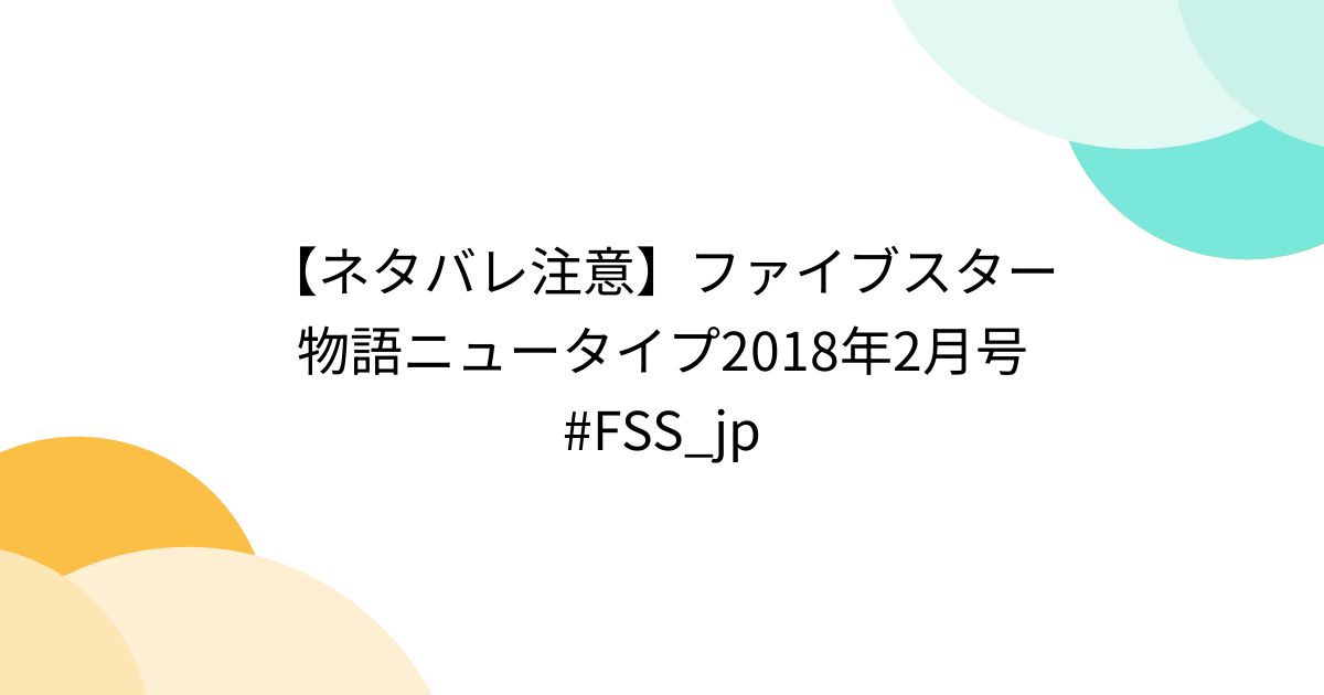 【ネタバレ注意】ファイブスター物語ニュータイプ2018年2月号 #FSS_jp - posfie