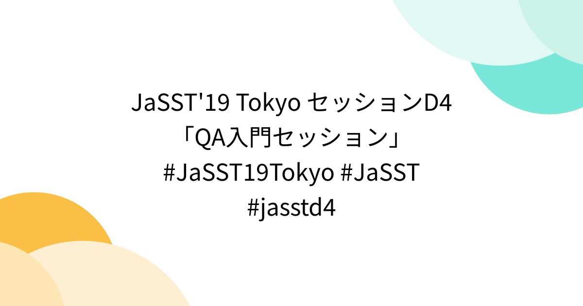 JaSST'19 Tokyo セッションD4「QA入門セッション」#JaSST19Tokyo #JaSST #jasstd4 - posfie