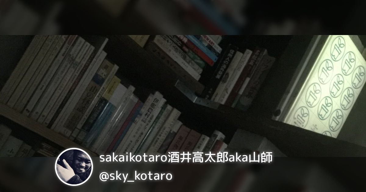 sakaikotaro酒井高太郎aka山師(@sky_kotaro)のまとめ - posfie