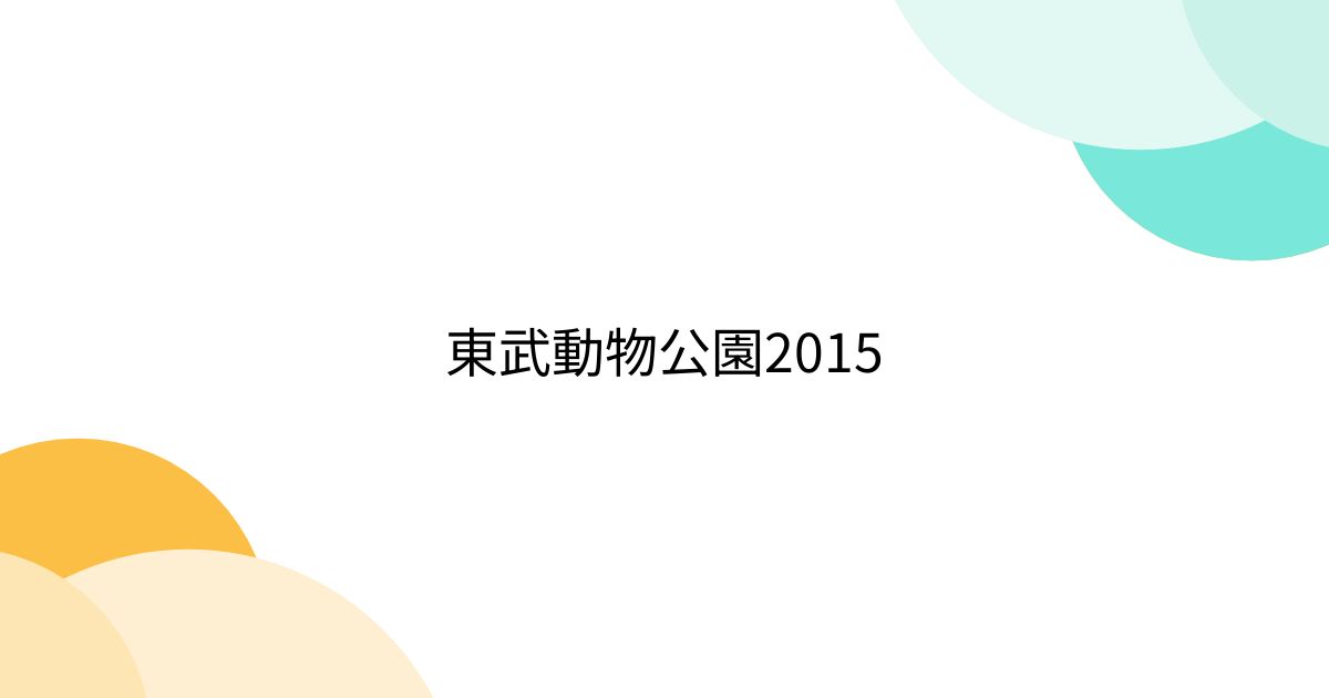 東武動物公園2015 - posfie